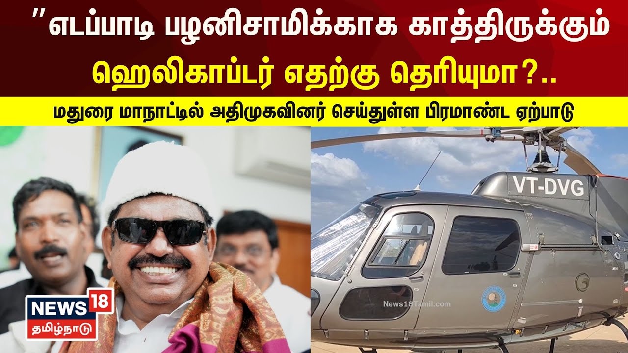 ADMK Madurai Maanadu | ”எடப்பாடி பழனிசாமிக்காக காத்திருக்கும் ...