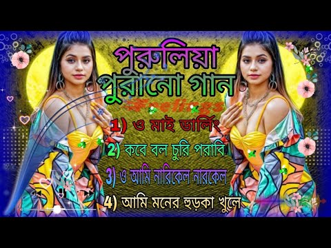 New Purulia Song Nonstop || Purulia Song Nonstop 2025 || Old Song ...