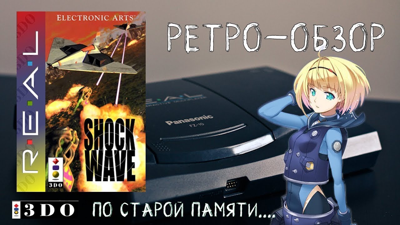 Ретро-обзор Shock Wave. Panasonic 3DO. - YouTube