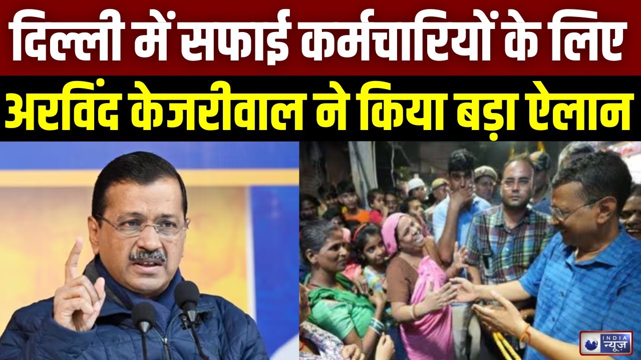 Delhi Elections 2025: सफाई कर्मचारियों को Arvind Kejriwal का तोहफा ...