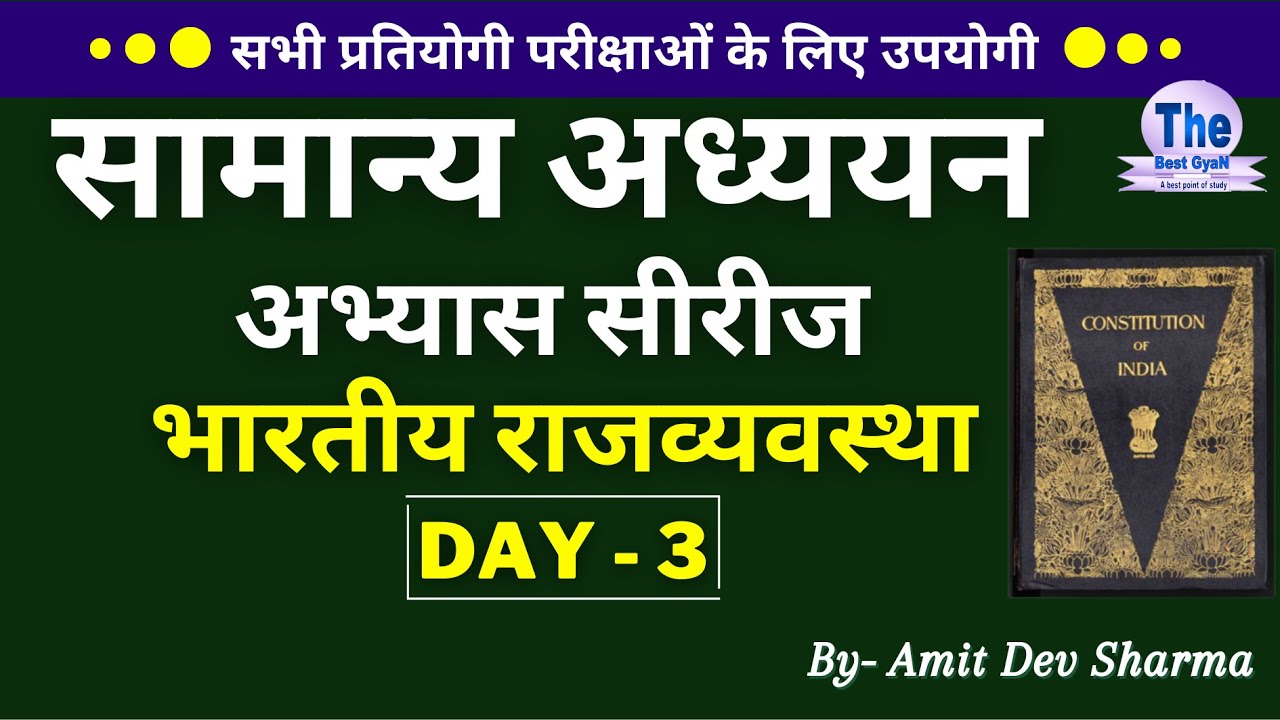 सामान्य अध्ययन अभ्यास सीरीज | भारतीय राजव्यवस्था Day 3 | Indian Polity ...