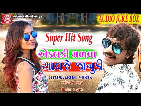 Ekaldi Malva Aavje Janudi ||Dhaval Barot || Gujarati Song 2018