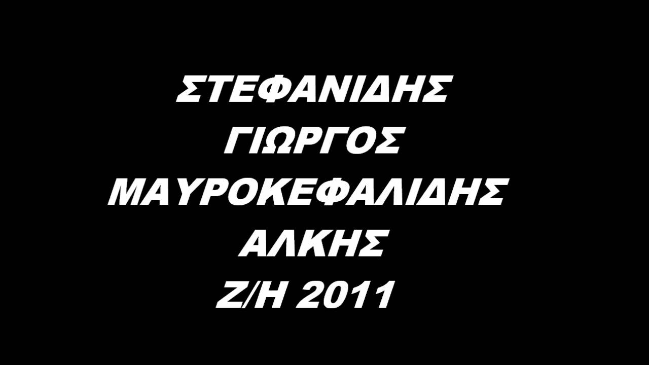 ΣΤΕΦΑΝΙΔΗΣ ΓΙΩΡΓΟΣ ΟΜΑΛΙΑ - YouTube