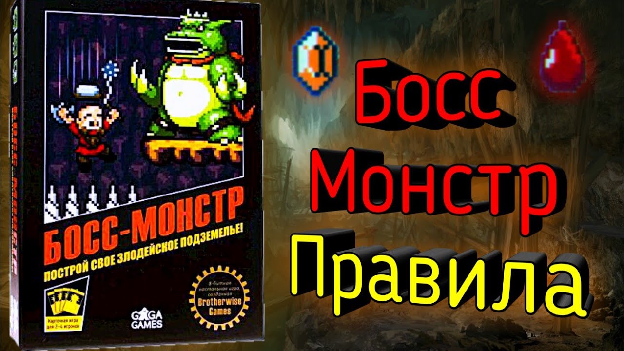 Как играть в настольную игру Босс-Монстр? - YouTube