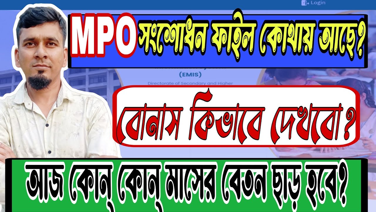 MPO Correction ফাইল কোথায় আছে? আজ কারা বেতন পাবেন? বোনাস কিভাবে দেখবো? EFT update news. - YouTube