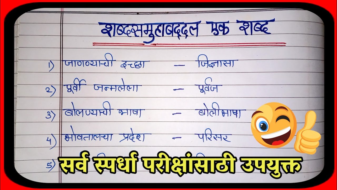 शब्दसमुहाबद्दल एक शब्द | Shabd samuh baddl ek shabd Marathi ...