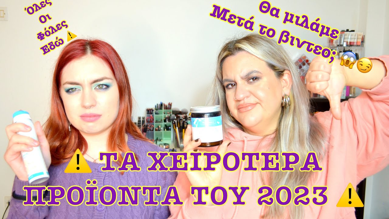 ⚠️Τα ΧΕΙΡΟΤΕΡΑ προϊόντα του 2022-Το ζήτησες, το έχεις⚠️ft @EvaMardali 💅 ...