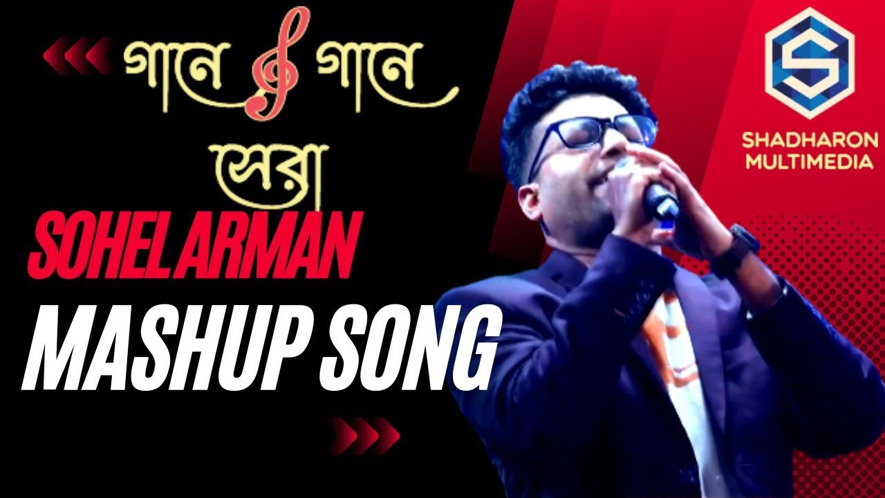 Sohel Arman Mashup Song | Music Reality Show | গানে গানে সেরা - YouTube