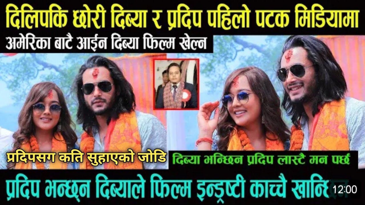 Pradeep Khadka र Dilip Raimajhi को छोरी Divya Raimajhi पहिलो पटक मिडिया ...