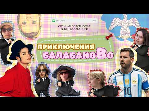 ОДНАЖДЫ В БАЛАБАНОВО | влог