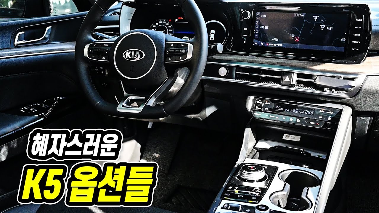 기아 K5 신형 시승기 옵션 '가격은 절반 기쁨은 두배' [ 실내 | 옵션 | 낱낱이 ] - YouTube