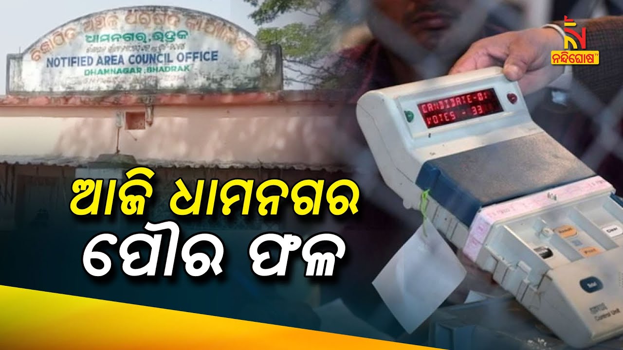 Dhamnagar NAC's Municipal Poll Results To Be Out Today | Nandighosha TV ...