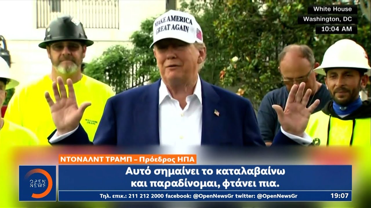 Ο Τραμπ ζητάει «παράδοση άνευ όρων» απο την Τεχεράνη | Ethnos - YouTube