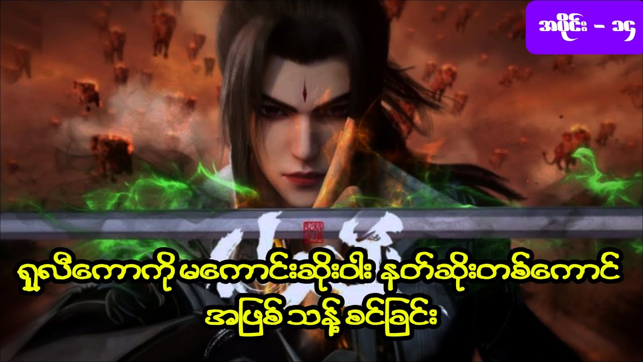 ဝမ်လင်း အပိုင်း ၁၄ အမတတစ်ပါး၏ ကိုယ်ပိုင်လမ်းစဥ် Youtube