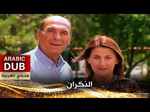 النكران - فيلم تركي مدبلج للعربية | Nankör