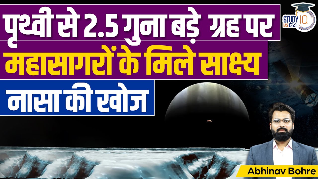 Planet K2-18b - NASA Found Evidence Of Ocean | UPSC CSE | StudyIQ IAS ...