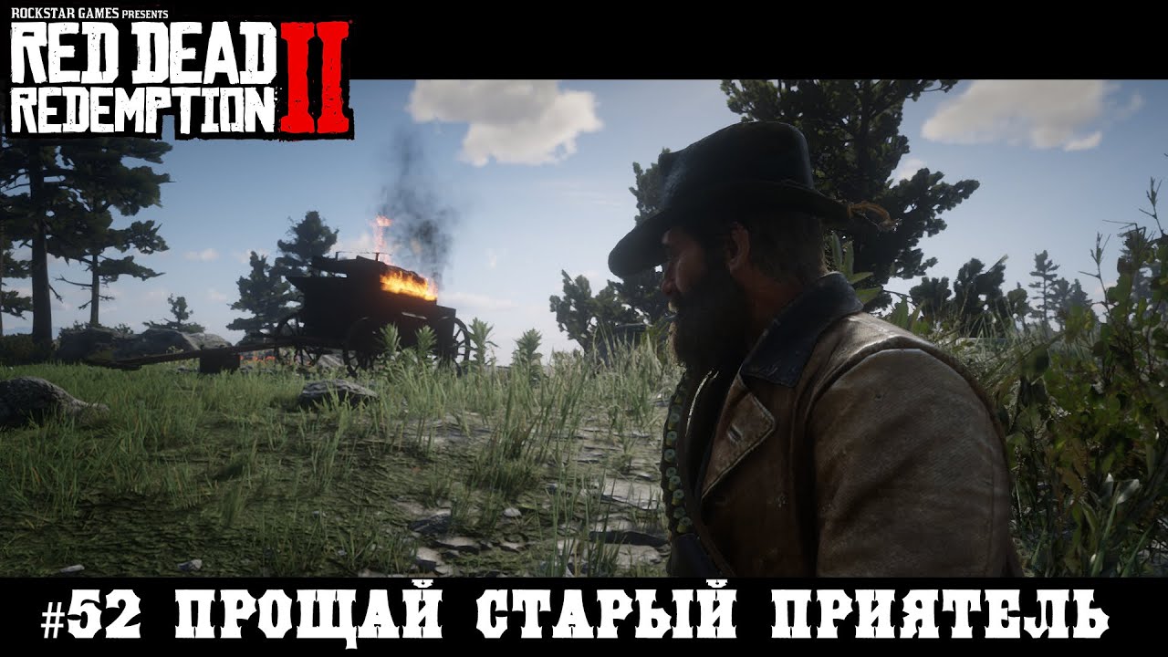 Red Dead Redemption 2 #52 Прощай старый приятель - YouTube