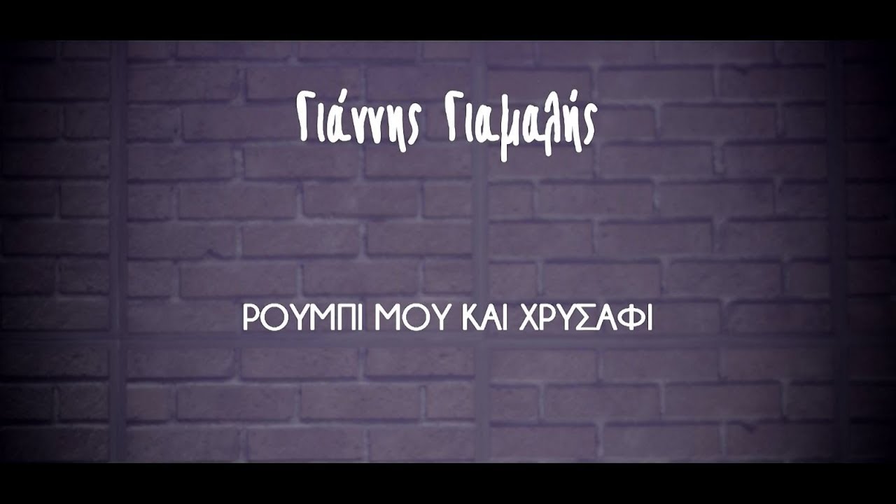 ΓΙΑΝΝΗΣ ΓΙΑΜΑΛΗΣ ''ΡΟΥΜΠΙ ΜΟΥ ΚΑΙ ΧΡΥΣΑΦΙ'' (Official music video ...