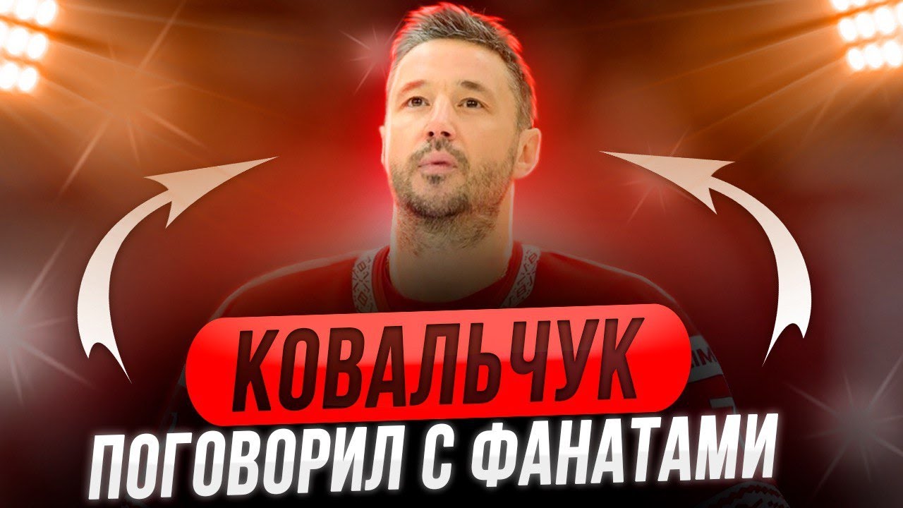 КОВАЛЬЧУК ПОГОВОРИЛ С ФАНАТАМИ. КАК ЭТО БЫЛО / ВРАТАРЬ СПАРТАКА СДЕЛАЛ ...