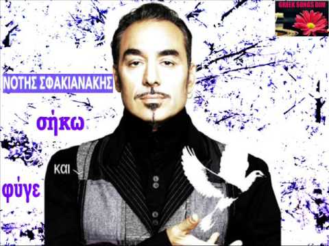Νότης Σφακιανάκης Σήκω και φύγε / Notis Sfakianakis Siko ke fige - YouTube