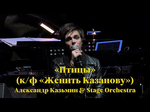 «Птицы» (к/ф «Женить Казанову») — Александр Казьмин