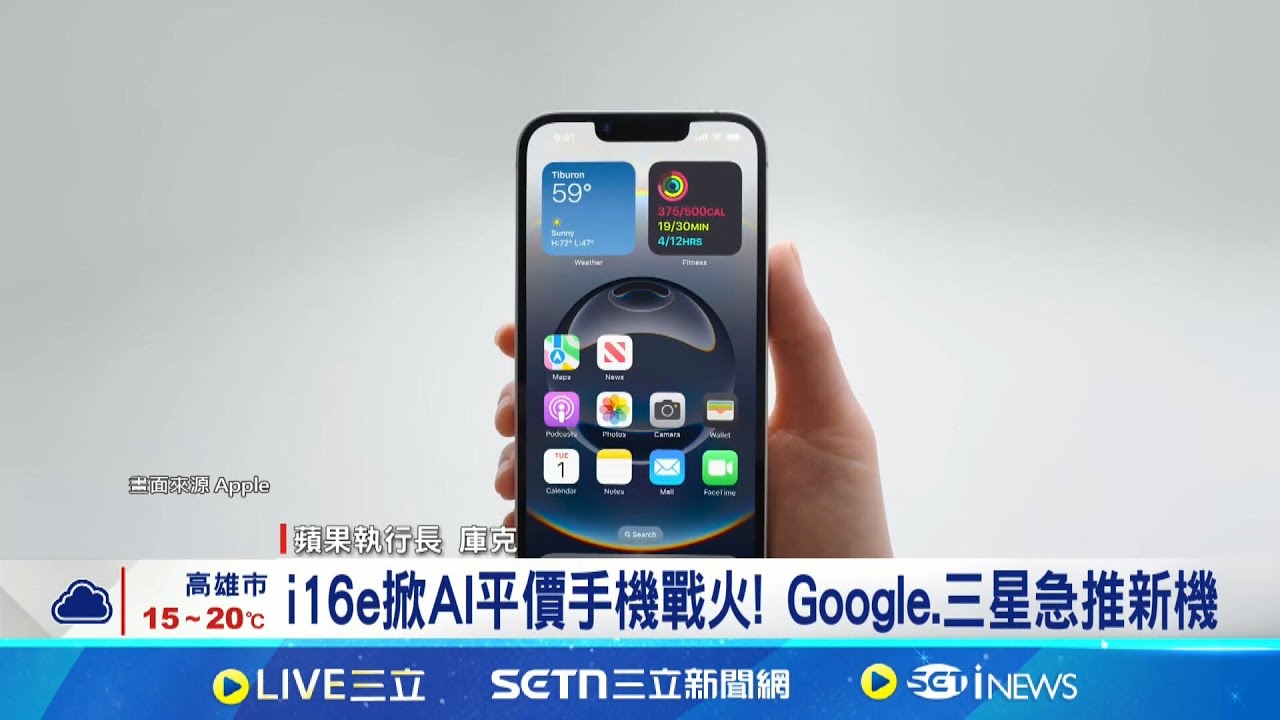 i16e掀AI平價手機戰火! Google.三星急推新機 平價AI手機iPhone 16e登場 價格網友看法兩極｜記者 劉馥慈 張詠筌｜台灣 ...