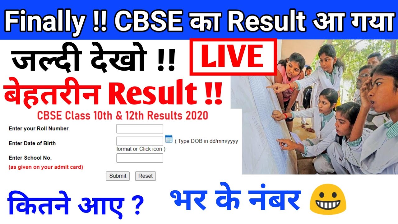 CBSE Result Finally Declared | CBSE रिजल्ट आ गया !! Check now - YouTube