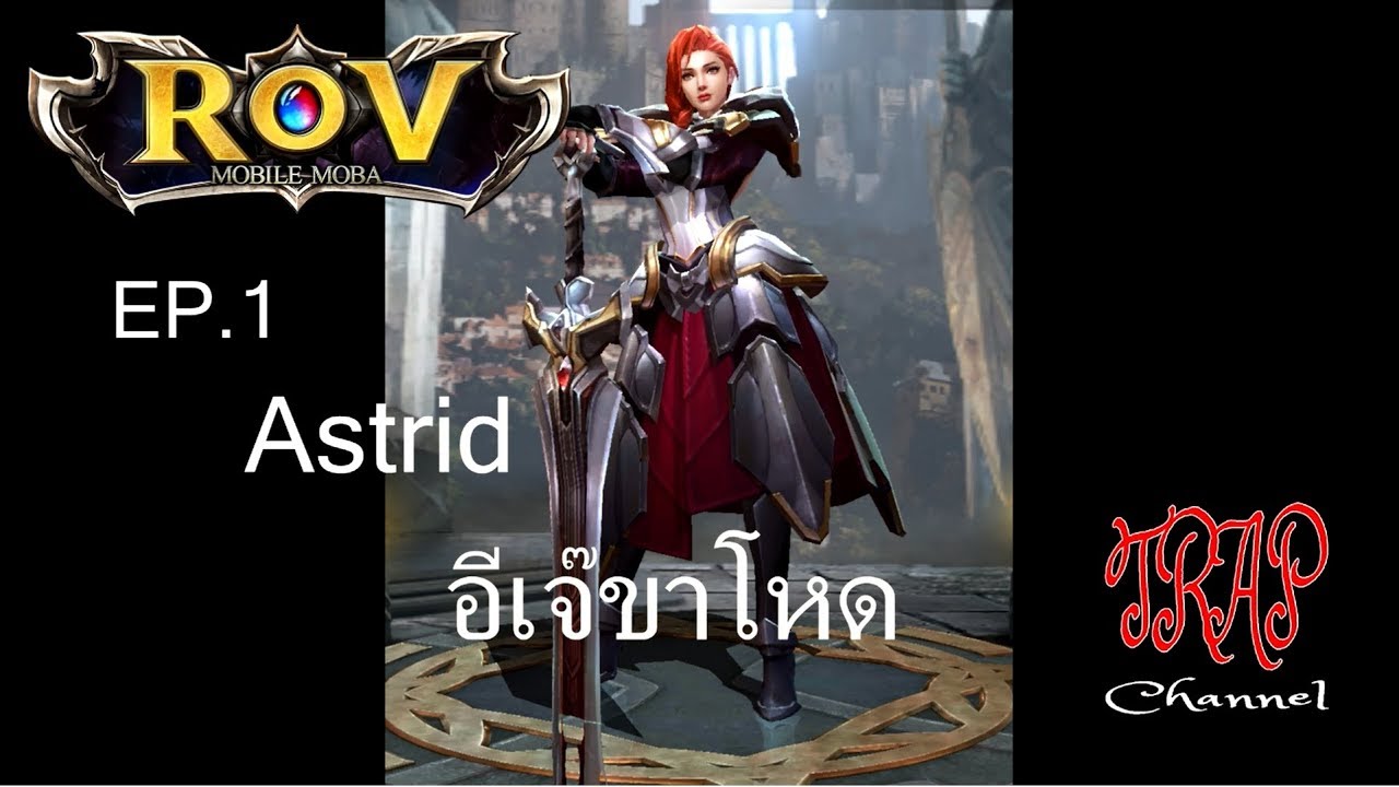 TRAP ROV EP.1 Astrid อีเจ๊ขาโหด - YouTube