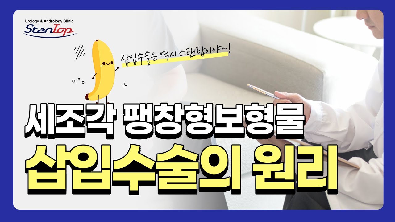 발기부전수술 세조각 팽창형보형물 삽입수술의 원리 Youtube