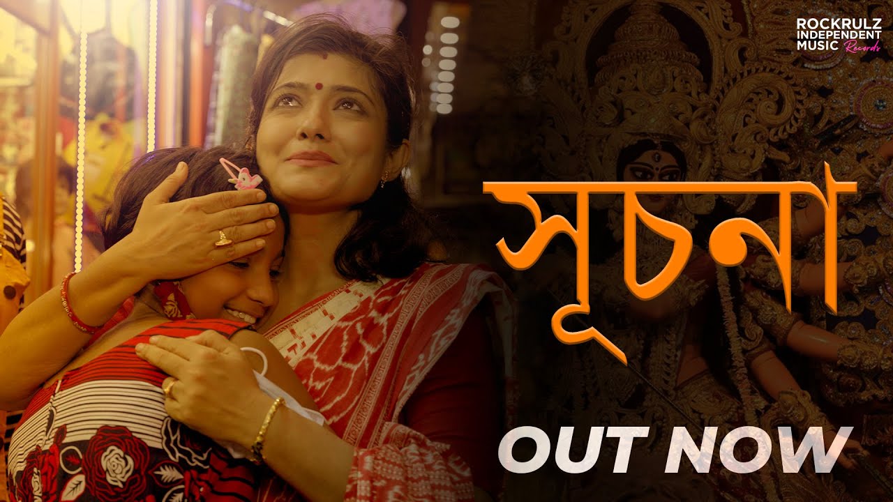 সূচনা - Suchona Durga Puja Short Film | Souradeepta | Bengali Short ...