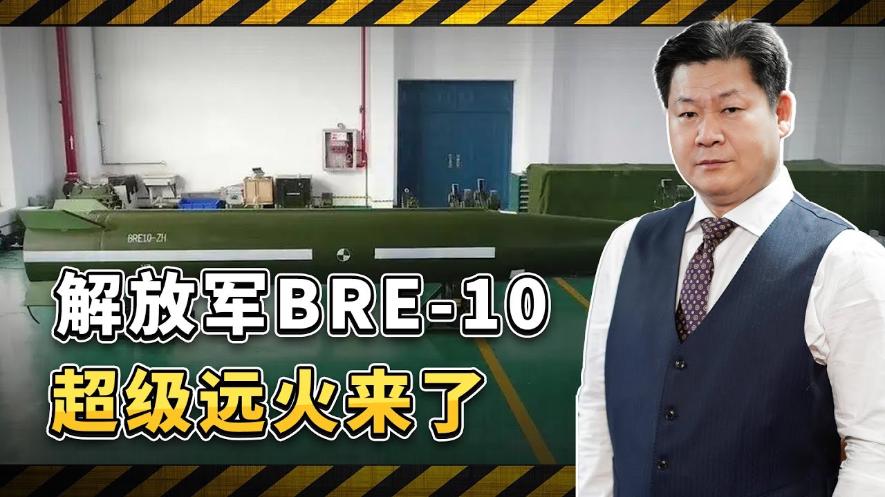 解放軍BRE-10超遠火來了，台灣島上「台獨分子」們要看清楚了【包明大校】 - YouTube