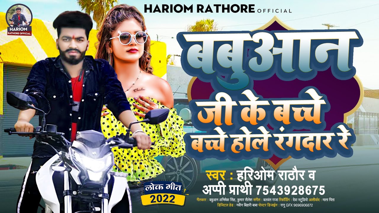 #Audio | #Hariom Rathore बबुआन जी के बच्चे बच्चे होले रंगदार रे | #Appi ...