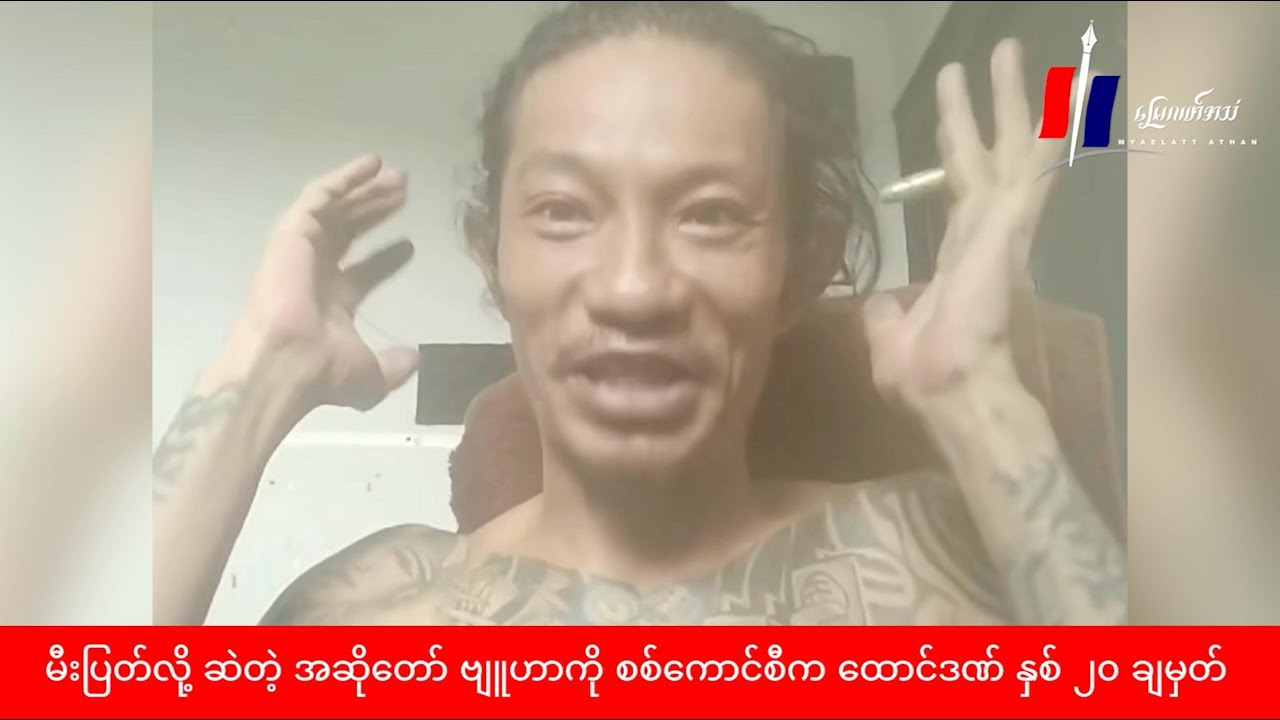 မီးပြတ်လို့ ဆဲတဲ့ အဆိုတော် ဗျူဟာကို စစ်ကောင်စီက ထောင်ဒဏ် နှစ် ၂၀ ချမှတ် Youtube