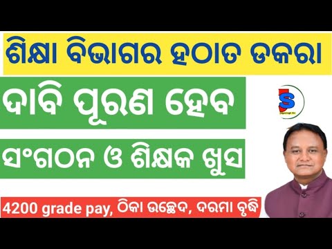 ବିଦ୍ୟାଳୟ ଓ ଗଣ ଶିକ୍ଷାବିଭାଗରୁ ଡକରା/ହେବ 4200 grade pay/ହଟିବ ଠିକା ନିଯୁକ୍ତି ...