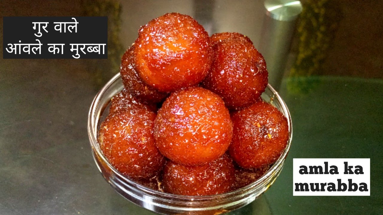 Gud wale awale/amla ke murabba ki recipe - Amle ka murabba banane ki ...