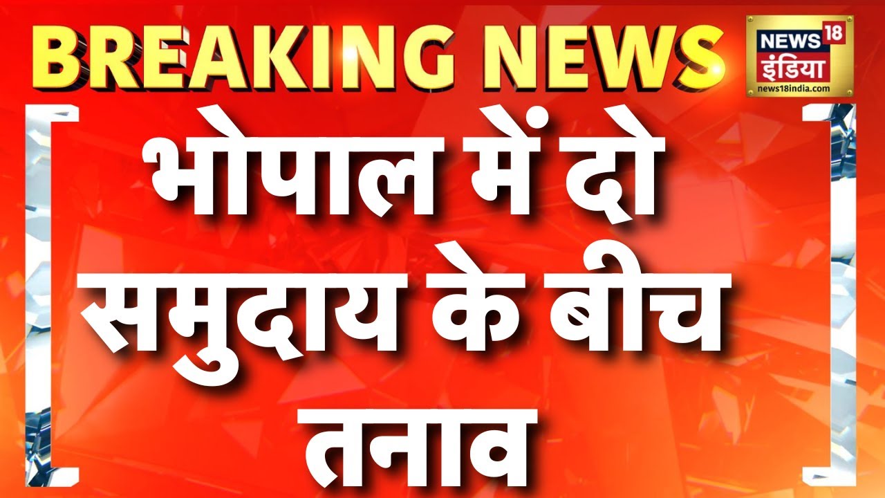 भोपाल के जहांगीराबाद में दो समुदाय के बीच तनाव | Bhopal | Jahangirabad Fight | Hindi News ...