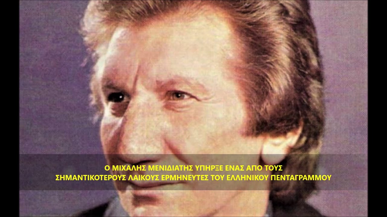 Ο ΜΙΧΑΛΗΣ ΜΕΝΙΔΙΑΤΗΣ Ο ΣΤΑΜΑΤΗΣ ΚΟΚΟΤΑΣ ΚΑΙ Η ΛΟΥΙΖΑ ΓΑΙΤΗ ΤΡΑΓΟΥΔΟΥΝ ...