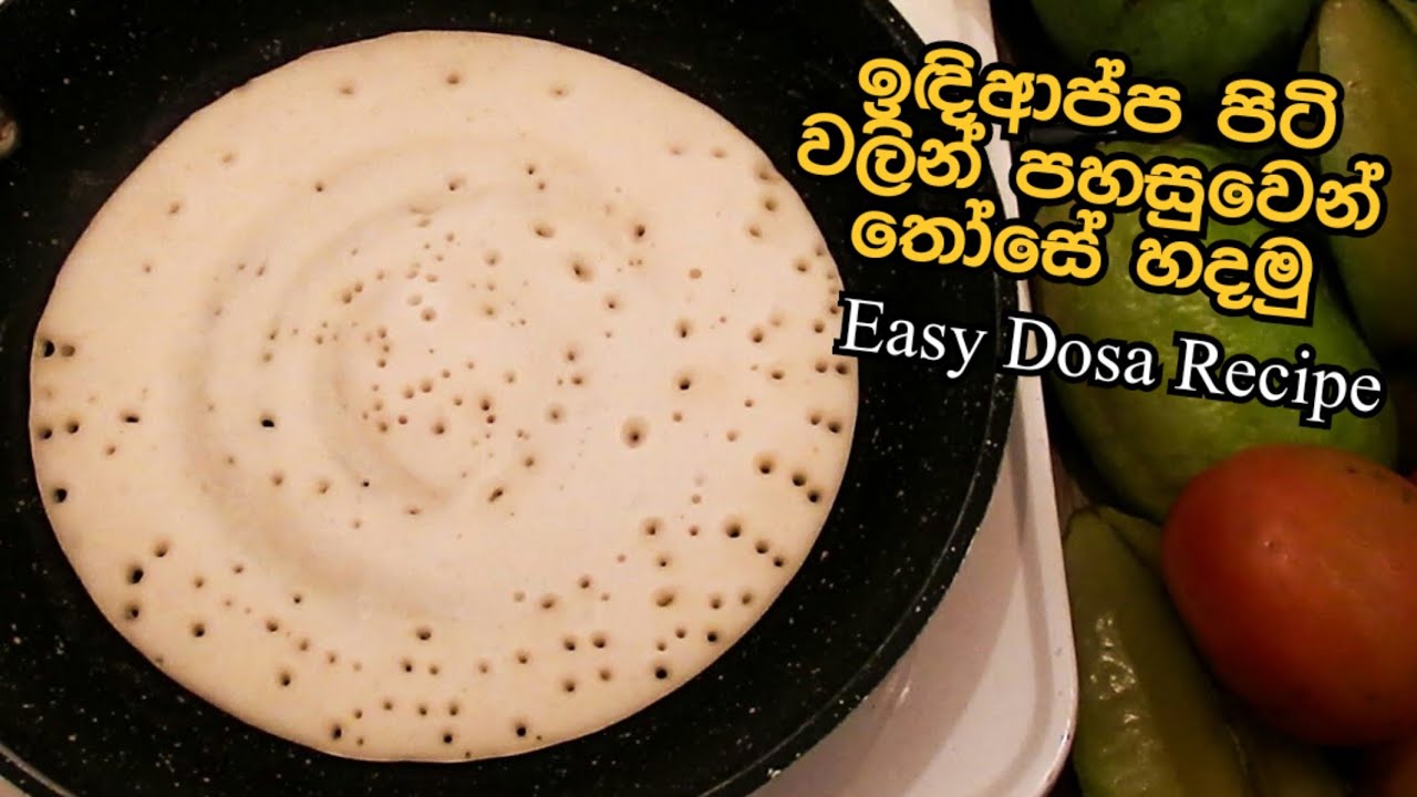 ඉඳි ආප්ප පිටි වලින් තෝසේ හදන විදිය |Dosa Recipe | Those Recipe Sinhala ...