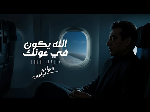 Ehab Tawfik🖤Allah Yekon Fe Ounak🎧 ايهاب توفيق🎵الله يكون في عونك🖤