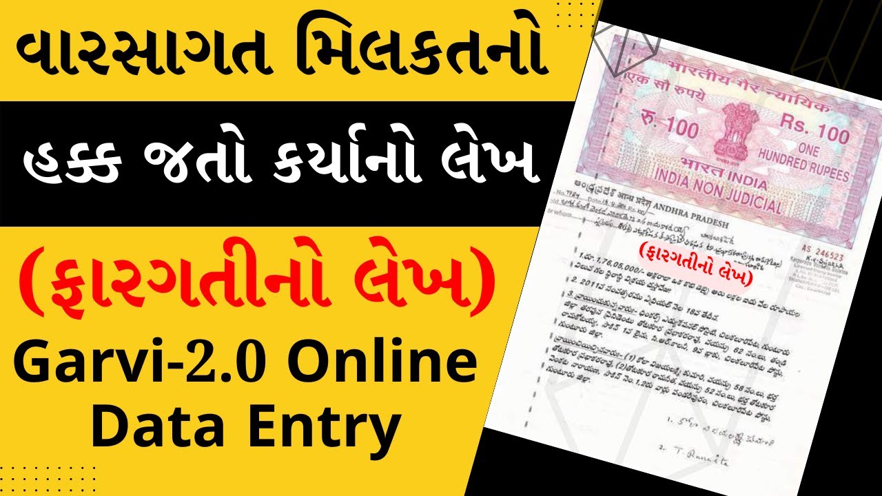 વારસાગત મિલકતનો હક્ક જતો કર્યાનો લેખ (ફારગતીનો લેખ) ની ઓનલાઇન એંટ્રી ...