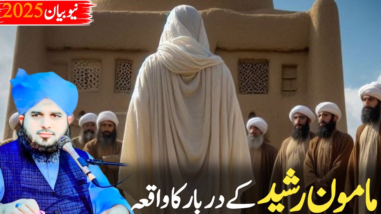 Mamoon Rasheed K Darbar Ka Waqia | Peer Ajmal Razaa | Shaheen Islamic ...