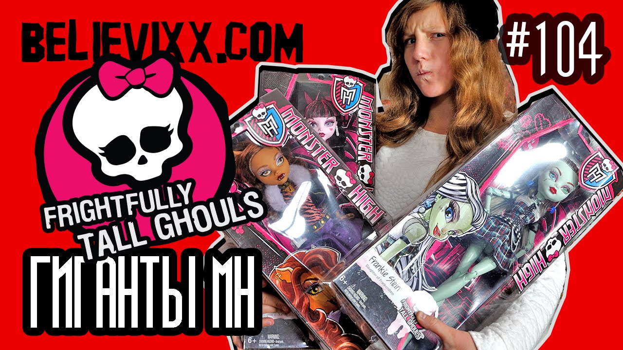 Новые куклы Монстер Хай Clawdeen Frankie Draculaura FRIGHTFULLY TALL ...