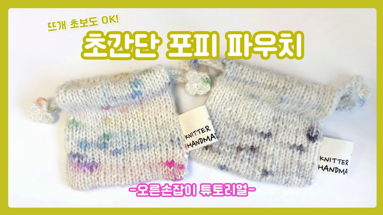 1볼로 미니 파우치2개 만들어요 대바늘 기초 기법으로 시작부터 마무리까지 천천히 만들어 보세요 Youtube