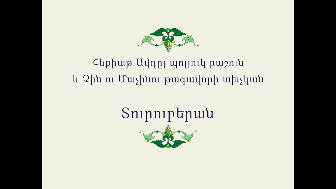 Հայ Ժողովրդական Հեքիաթներ Հեքիաթ Ավդըլ պոլյուկ բաշուն և Չին ու Մաչինու