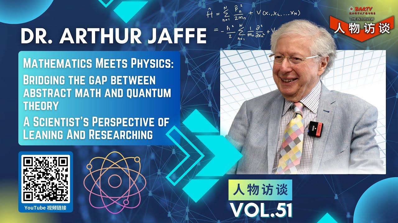 【人物 Interview】EP 51丨Dr. Arthur Jaffe丨Math Meets Physics丨Scientist View ...