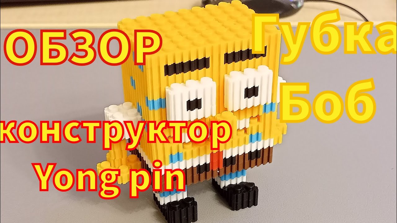 ОБЗОР Конструктор Yong pin Губка Боб. - YouTube