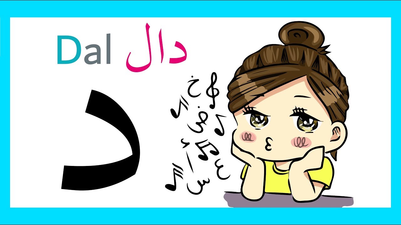 Dal ( د ) Arabic Letter - Learn Arabic Alphabet - YouTube