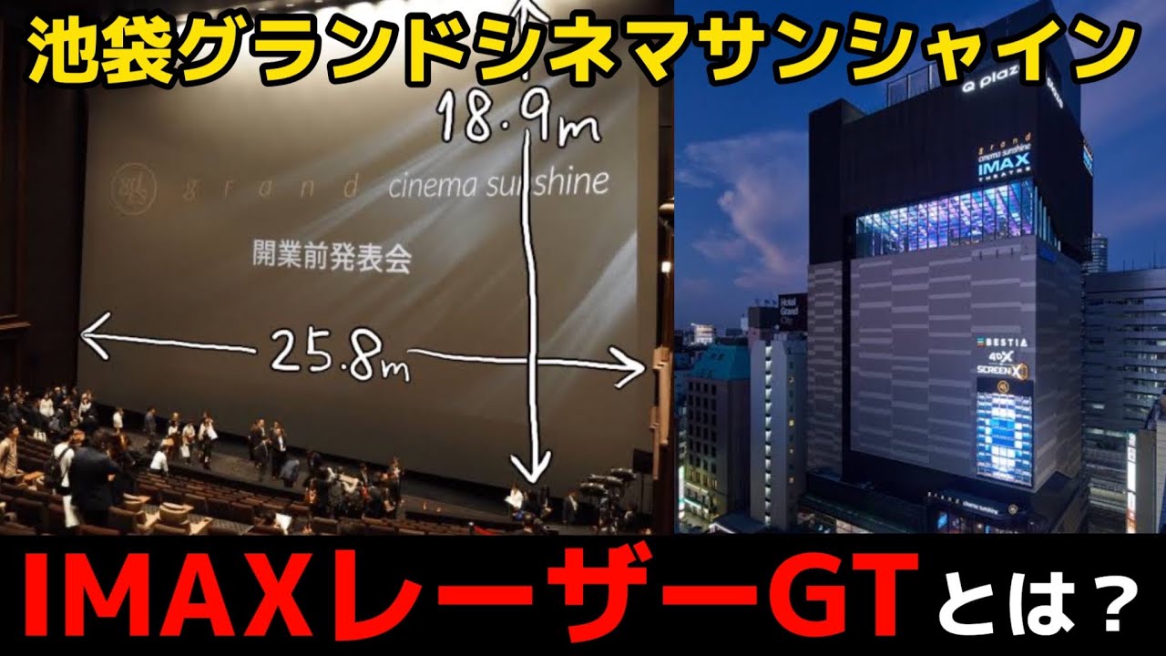 【池袋グランドシネマサンシャイン】IMAXレーザーGTとは？#池袋 #グランドシネマサンシャイン#imax - YouTube