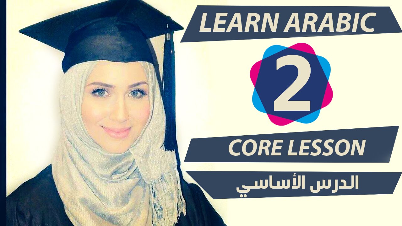 © Learn Arabic: •Lesson 2 ~ Core Lesson - الدرس الأساسي - YouTube