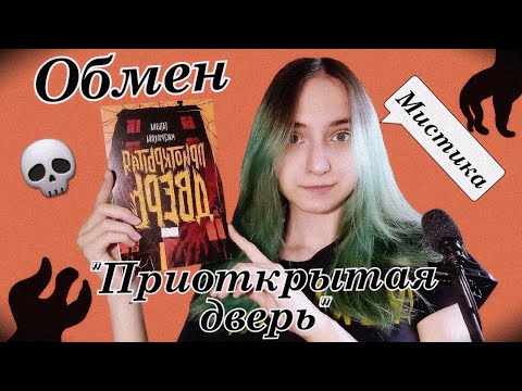 ОбМен: "Приоткрытая дверь"/Мастрюкова/Мистика/Наша жизнь/Обзор - YouTube